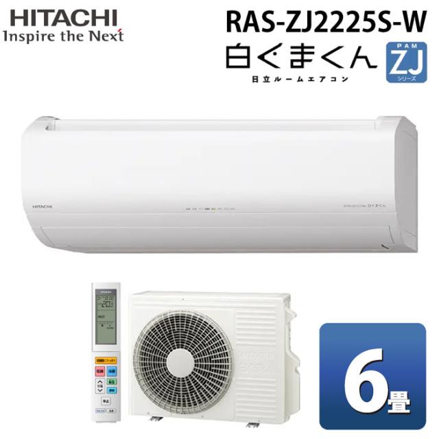 日立 RAS-ZJ2225S-W ルームエアコン 白くまくん ZJシリーズ 6畳用 ホワイト 2025年モデル 単相100V クーラー 冷房 暖房 除湿 HITACHI