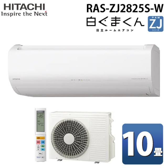 日立 RAS-ZJ2825S-W ルームエアコン 白くまくん ZJシリーズ 10畳用 ホワイト 2025年モデル 単相100V クーラー 冷房 暖房 除湿 HITACHI