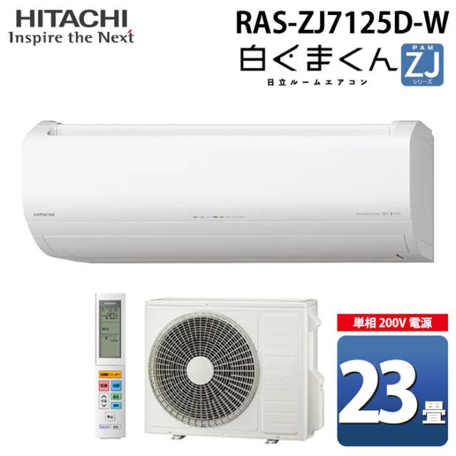 日立 RAS-ZJ7125D-W ルームエアコン 白くまくん ZJシリーズ 23畳用 ホワイト 2025年モデル 単相200V クーラー 冷房 暖房 除湿 HITACHI
