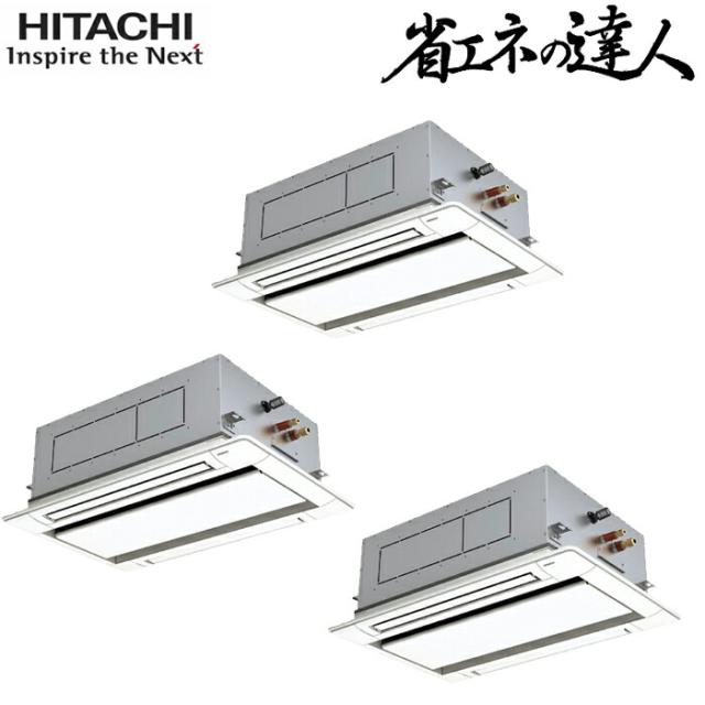 日立 RCID-GP280RSHG5 業務用エアコン てんかせ2方向同時トリプル(三相) パッケージエアコン クーラー 冷房 暖房 省エネの達人 R32 (RCID-GP280RSHG4の後継品) HITACHI (法人限定) (代引不可)