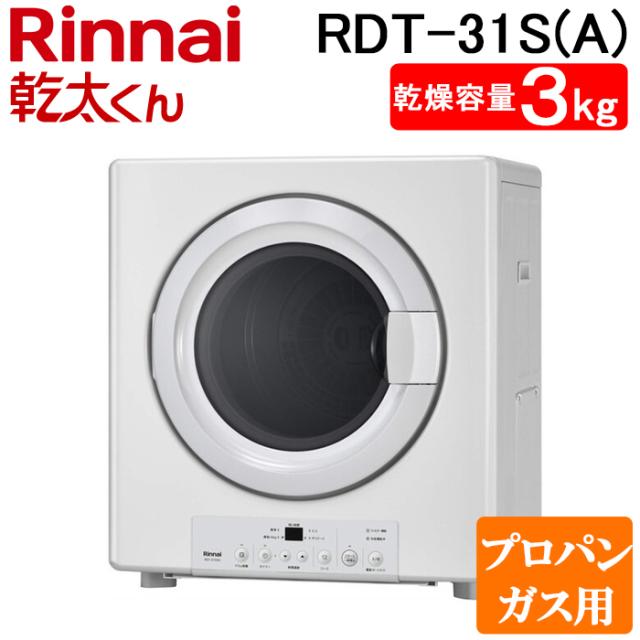 リンナイ RDT-31S(A)-LP ガス衣類乾燥機 乾太くん 乾燥容量3kg スタンダード ピュアホワイト プロパンガス用 Rinnai (法人限定) (代引不可)