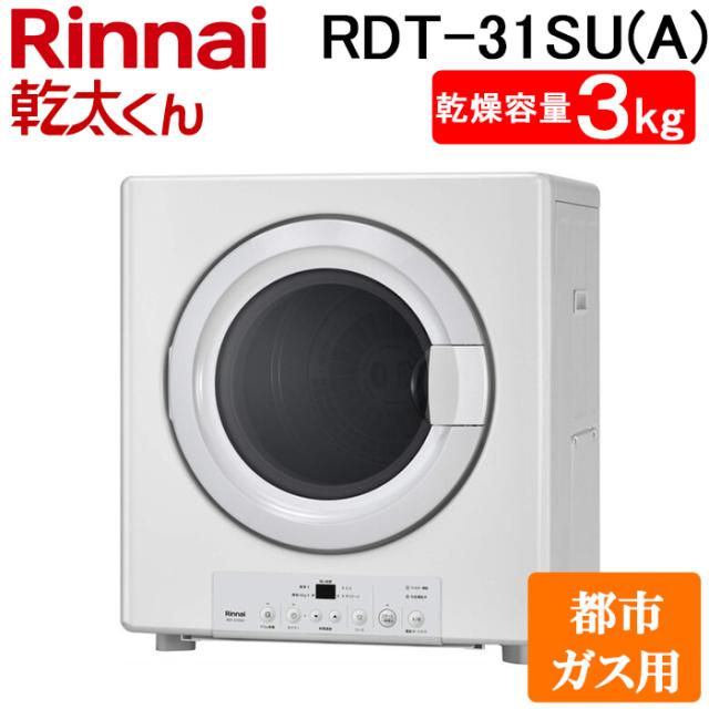 リンナイ RDT-31SU(A)-13A ガス衣類乾燥機 乾太くん 乾燥容量3kg スタンダード ネジ接続 ピュアホワイト 都市ガス用 Rinnai (法人限定) (代引不可)