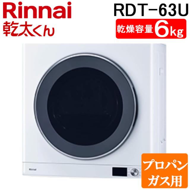 リンナイ RDT-63U-LP ガス衣類乾燥機 乾太くん 乾燥容量6kg デラックス ネジ接続 ピュアホワイト プロパンガス用 Rinnai (法人限定) (代引不可)