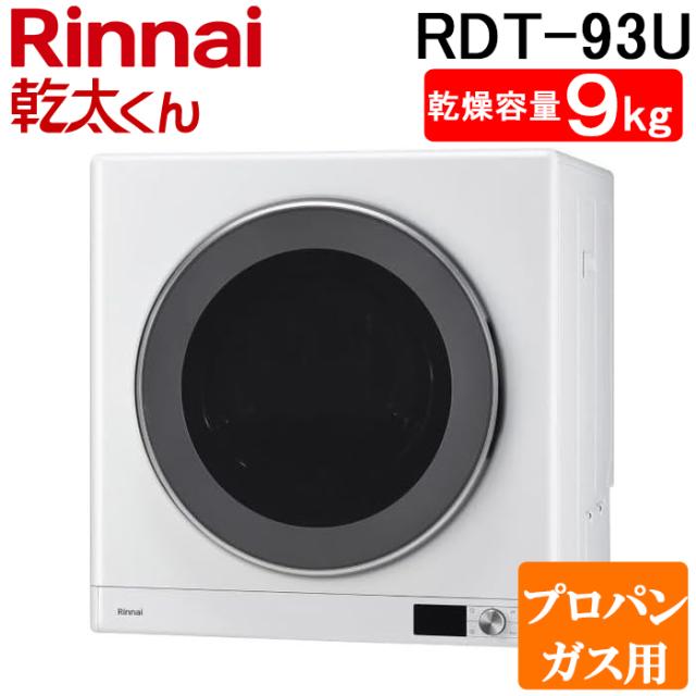 リンナイ RDT-93U-LP ガス衣類乾燥機 乾太くん 乾燥容量9kg デラックス ネジ接続 ピュアホワイト プロパンガス用 Rinnai (法人限定) (代引不可)