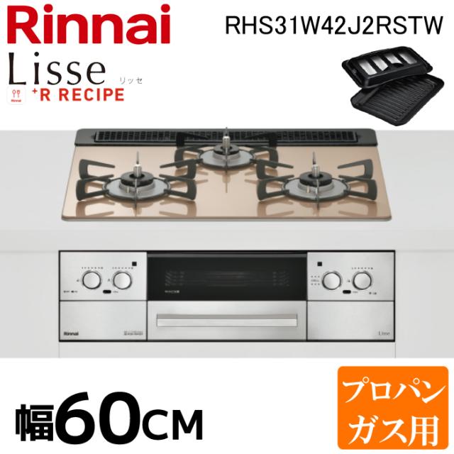 リンナイ RHS31W42J2RSTW-LP リッセ ビルトインコンロ 3口 幅60cm スモーキーピンク プロパンガス用 グリル付き オート調理 安全機能 ガラストッププレート 多機能 調理器具付き Rinnai