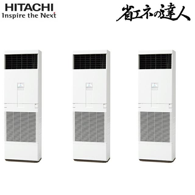 日立 RPV-GP335RSHG3 業務用エアコン ゆかおき 同時トリプル(三相) R32 省エネの達人 パッケージエアコン HITACHI (代引不可) (法人限定) (法人限定) (代引不可)
