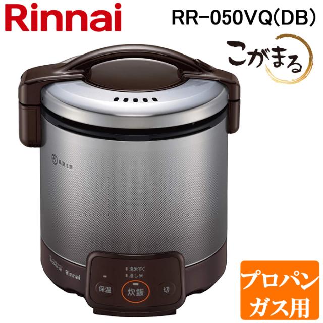 リンナイ RR-050VQ(DB)-LP ガス炊飯器 こがまる 1合〜5合炊き ダークブラウン プロパンガス用 保温機能付 Rinnai