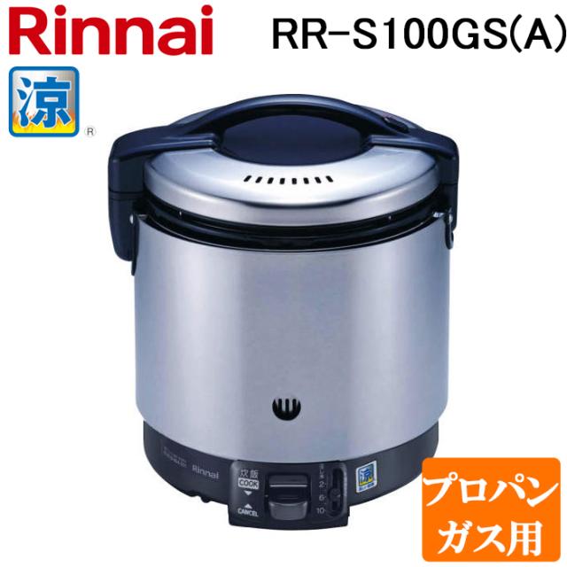リンナイ RR-S100GS(A)-LP 業務用ガス炊飯器 涼厨 普及タイプ 1.8L (1升) プロパンガス用 コンパクト45シリーズ 厨房機器 プロ 調理 店舗 42-5571 Rinnai