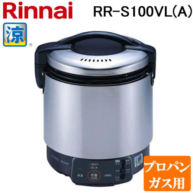 リンナイ RR-S100VL(A)-LP 業務用ガス炊飯器 涼厨 普及タイプ 1.8L (1升) プロパンガス用 コンパクト45シリーズ 厨房機器 プロ 調理 店舗 42-5563 Rinnai