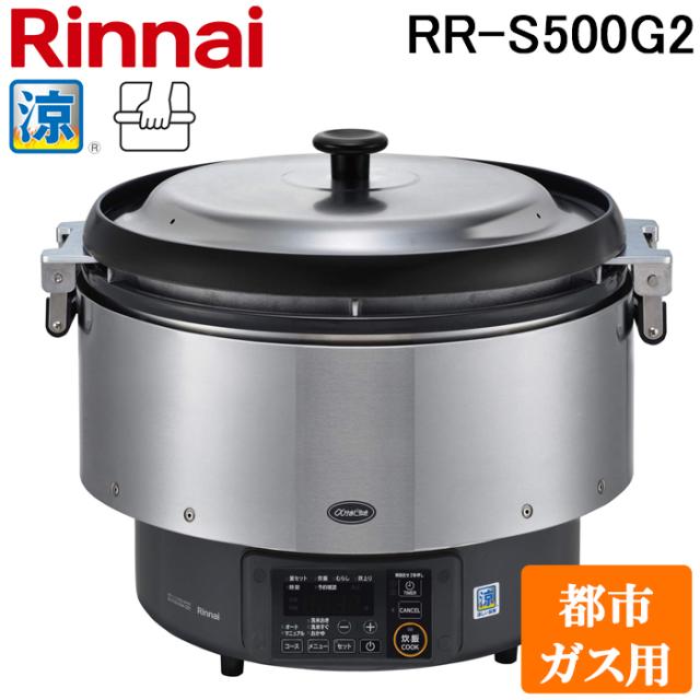リンナイ RR-S500G2-13A 業務用ガス炊飯器 αかまど炊き 涼厨 ハイグレードタイプ 9.0L (5升) 都市ガス用 タイマー付 マイコン制御 厨房機器 プロ 調理 店舗 42-4809 Rinnai