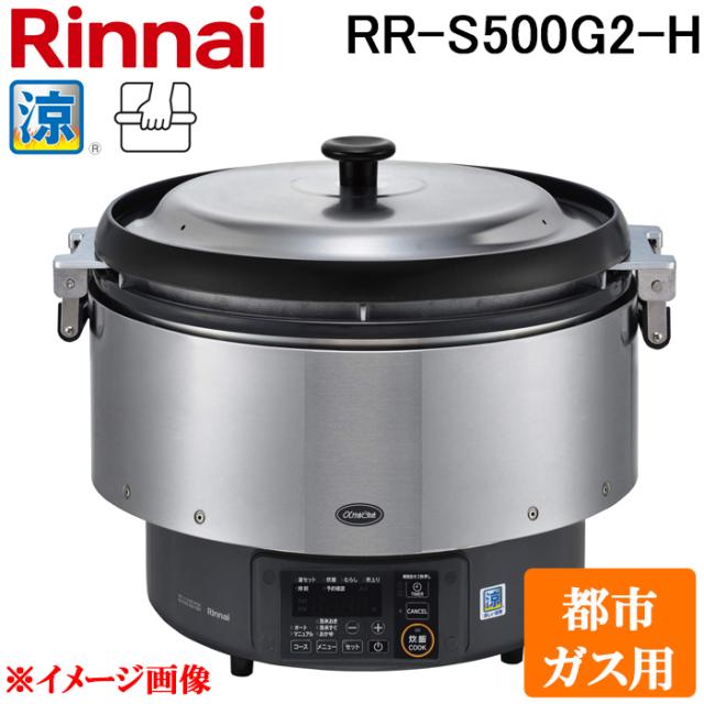 リンナイ RR-S500G2-H-13A 業務用ガス炊飯器 αかまど炊き 涼厨 ハイグレードタイプ 9.0L (5升) 都市ガス用 タイマー無し マイコン制御 厨房機器 プロ 調理 店舗 42-4817 Rinnai