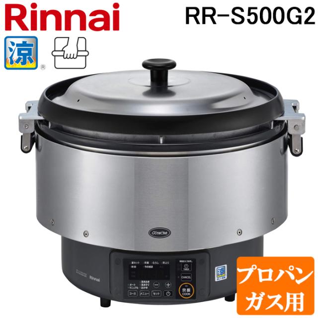 リンナイ RR-S500G2-LP 業務用ガス炊飯器 αかまど炊き 涼厨 ハイグレードタイプ 9.0L (5升) プロパンガス用 タイマー付 マイコン制御 厨房機器 プロ 調理 店舗 42-4809 Rinnai