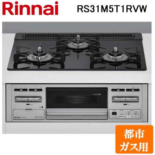 リンナイ RS31M5T1RVW-13A ビルトインコンロ 都市ガス用 シアーブラック/シルバー ガラストッププレート 標準幅約60cm Rinnai (法人限定)