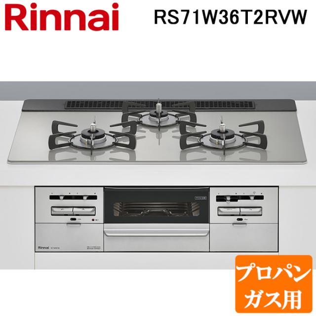 リンナイ RS71W36T2RVW-LP ビルトインコンロ プロパンガス用 シルキーシルバー/シルバー ガラストップ(水無し両面焼グリル) ワイド幅約75cm Rinnai (法人限定)