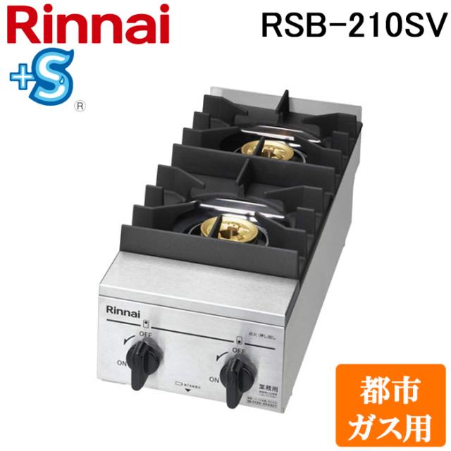 リンナイ RSB-210SV-13A 業務用ガステーブルコンロ スタンダードタイプ 都市ガス用 プラスセーフティ 立消え安全装置 厨房機器 プロ 調理 店舗 51-6640 Rinnai