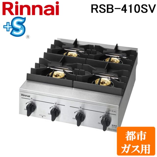 リンナイ RSB-410SV-13A 業務用ガステーブルコンロ スタンダードタイプ 都市ガス用 プラスセーフティ 立消え安全装置 厨房機器 プロ 調理 店舗 51-6632 Rinnai