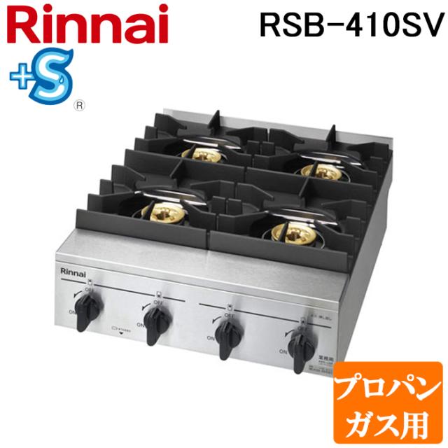 リンナイ RSB-410SV-LP 業務用ガステーブルコンロ スタンダードタイプ プロパンガス用 プラスセーフティ 立消え安全装置 厨房機器 プロ 調理 店舗 51-6632 Rinnai