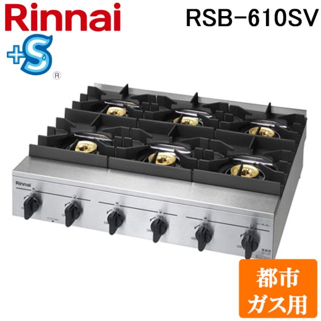 リンナイ RSB-610SV-13A 業務用ガステーブルコンロ スタンダードタイプ 都市ガス用 プラスセーフティ 立消え安全装置 厨房機器 プロ 調理 店舗 51-6624 Rinnai (法人限定)