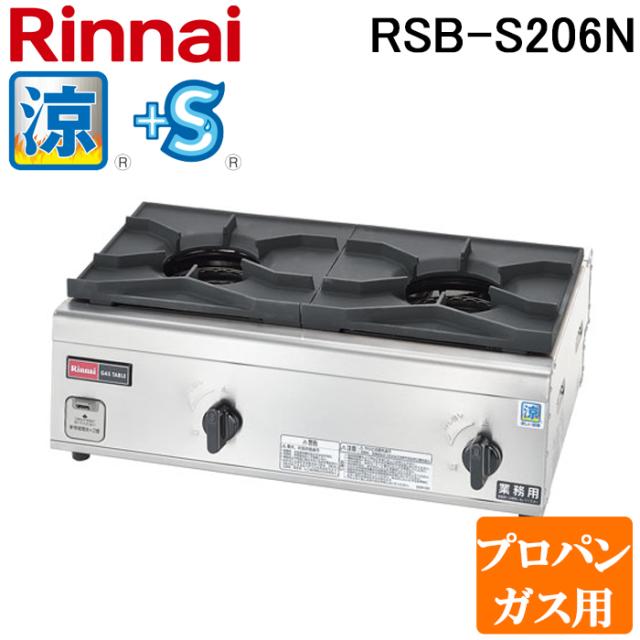 リンナイ RSB-S206N-LP 業務用ガステーブルコンロ 涼厨 内炎バーナータイプ プロパンガス用 コンパクト45シリーズ プラスセーフティ 厨房機器 プロ 調理 店舗 51-2628 Rinnai