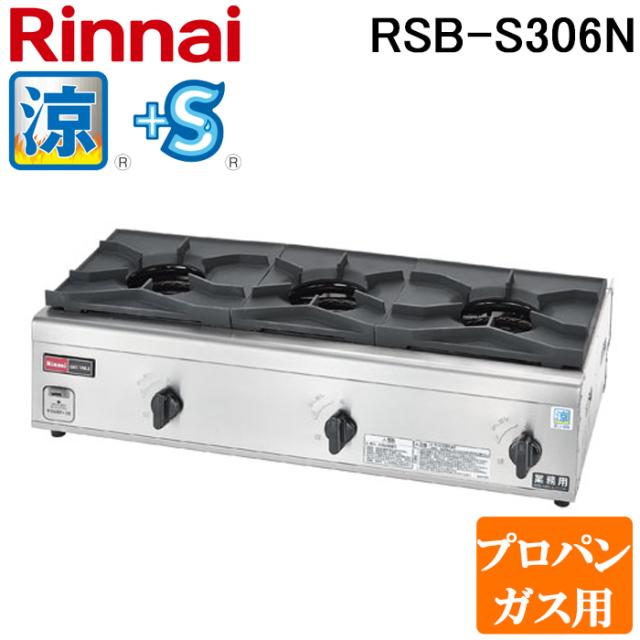 リンナイ RSB-S306N-LP 業務用ガステーブルコンロ 涼厨 内炎バーナータイプ プロパンガス用 コンパクト45シリーズ プラスセーフティ 厨房機器 プロ 調理 店舗 51-2636 Rinnai