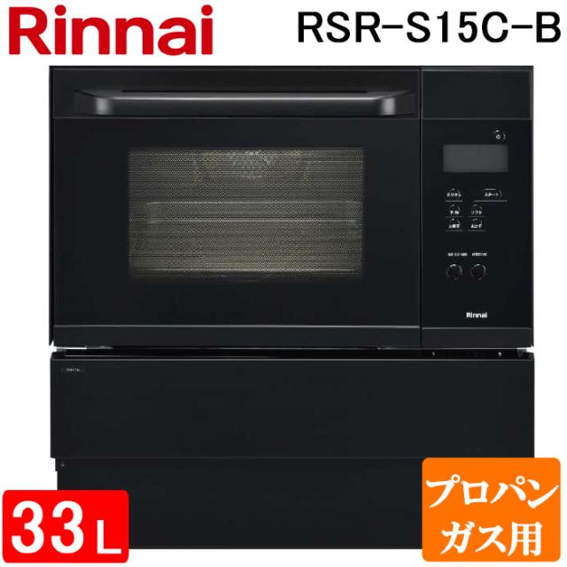リンナイ RSR-S15C-B-LP コンベック(ガスオーブンレンジ) 44L 電子レンジ機能無 プロパンガス用 ハイグレードタイプ Rinnai (代引不可) (法人限定)