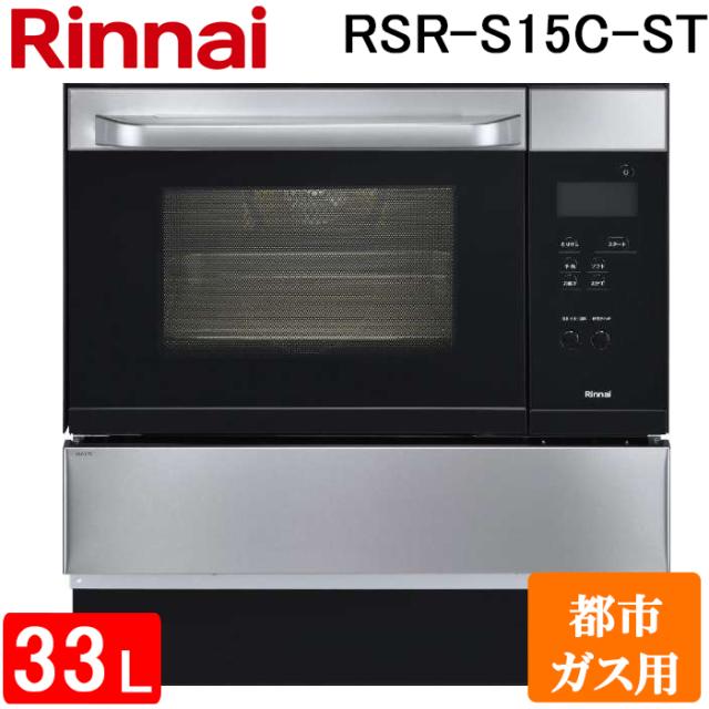 リンナイ RSR-S15C-ST-13A コンベック(ガスオーブンレンジ) 44L 電子レンジ機能無 都市ガス用 ハイグレードタイプ Rinnai (代引不可) (法人限定)