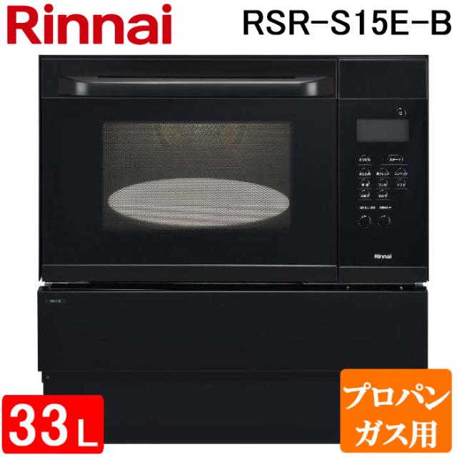 リンナイ RSR-S15E-B-LP 電子コンベック(ガスオーブンレンジ) 33L ブラック 電子レンジ機能付き プロパンガス用 ハイグレードタイプ Rinnai (代引不可) (法人限定)