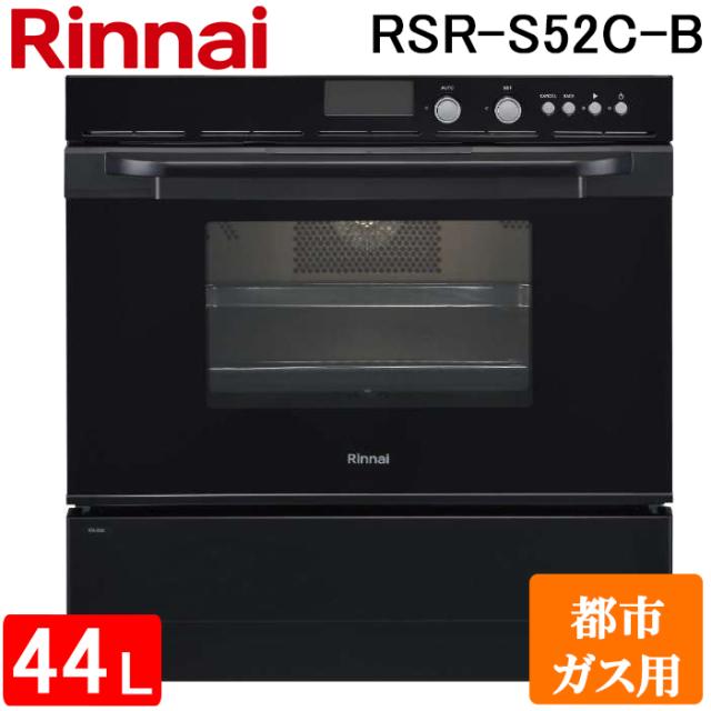 リンナイ RSR-S52C-B-13A コンベック(ガスオーブンレンジ) 44L 電子レンジ機能無 都市ガス用 ハイグレードビッグタイプ Rinnai (代引不可) (法人限定)