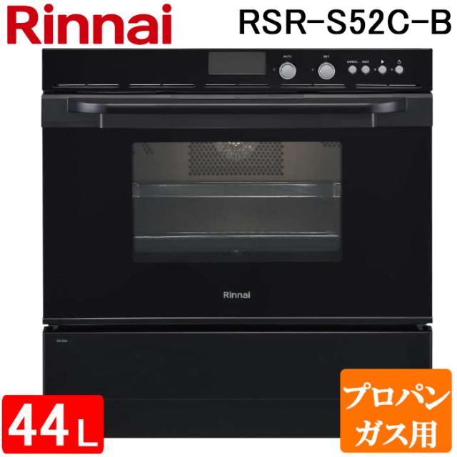 リンナイ RSR-S52C-B-LP コンベック(ガスオーブンレンジ) 44L 電子レンジ機能無 プロパンガス用 ハイグレードビッグタイプ Rinnai (代引不可) (法人限定)