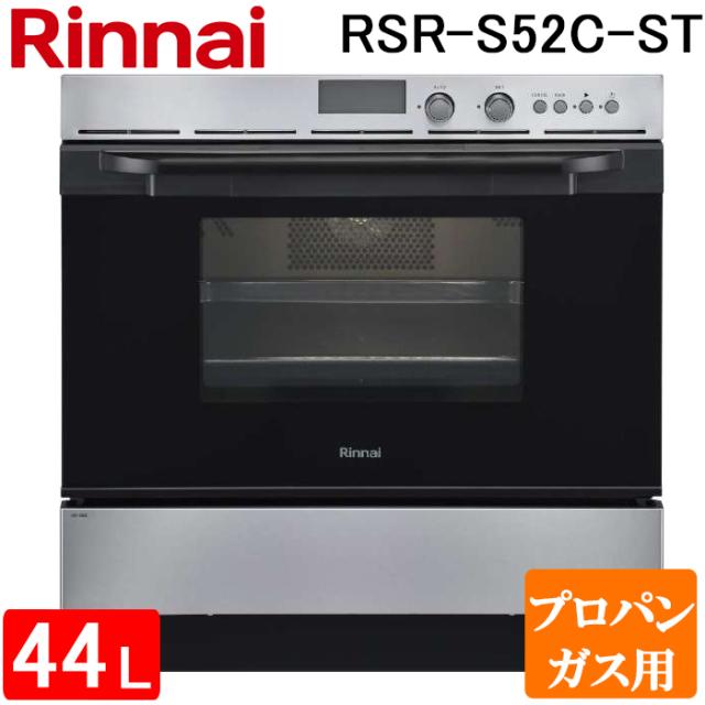 リンナイ RSR-S52C-ST-LP コンベック(ガスオーブンレンジ) 44L 電子レンジ機能無 プロパンガス用 ハイグレードビッグタイプ Rinnai (代引不可) (法人限定)