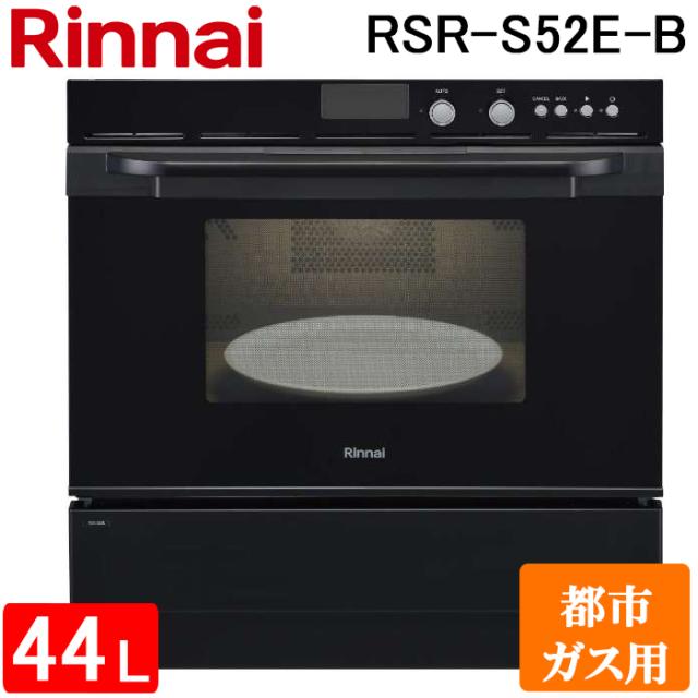 リンナイ RSR-S52E-B-13A 電子コンベック(ガスオーブンレンジ) 44L ブラック 電子レンジ機能付き 都市ガス用 ハイグレードビッグタイプ Rinnai (代引不可) (法人限定)