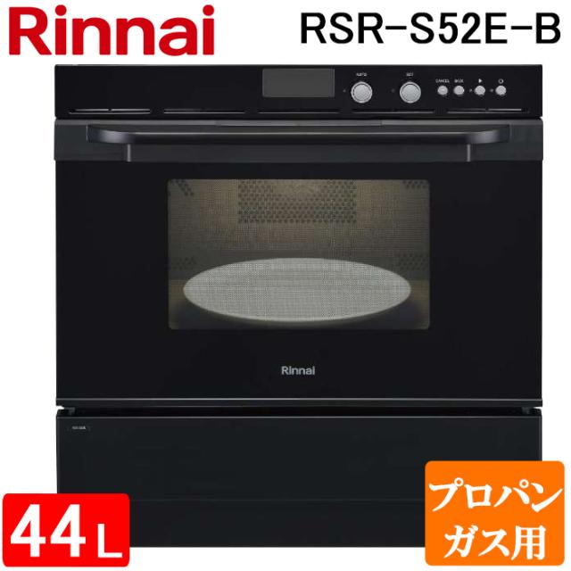 リンナイ RSR-S52E-B-LP 電子コンベック(ガスオーブンレンジ) 44L ブラック 電子レンジ機能付き プロパンガス用 ハイグレードビッグタイプ Rinnai (代引不可) (法人限定)
