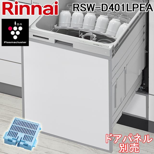 リンナイ RSW-D401LPEA 食器洗い乾燥機 ドアパネルタイプ スライドオープン 幅45cm 深型 ハイグレード 銀イオンカートリッジ付属 食洗器 ステンレス調ハーフミラー おかってカゴ Rinnai