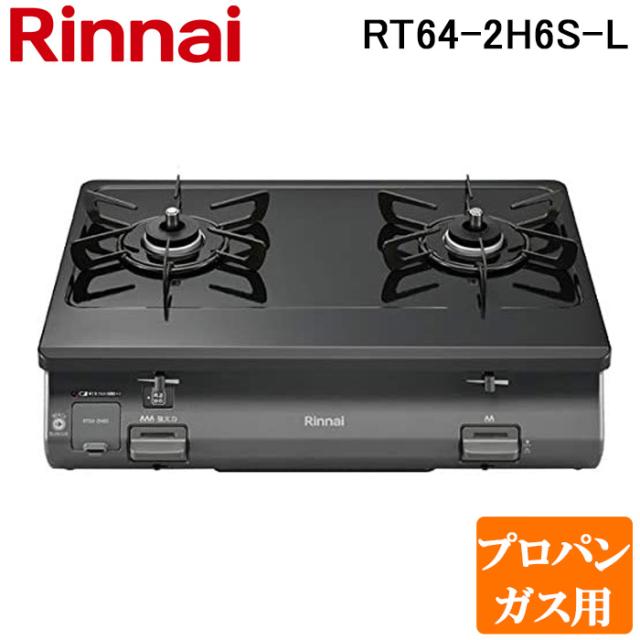 リンナイ RT64-2H6S-L-LP テーブルガスコンロ プロパンガス用 ブラック/ブラックトーン ワンピーストップ 標準幅約59cm Rinnai