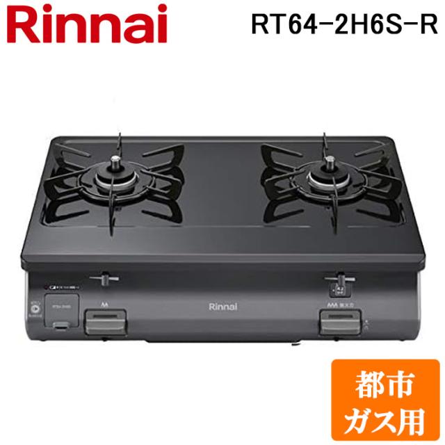 リンナイ RT64-2H6S-R-13A テーブルガスコンロ 都市ガス用 ブラック/ブラックトーン ワンピーストップ 標準幅約59cm Rinnai