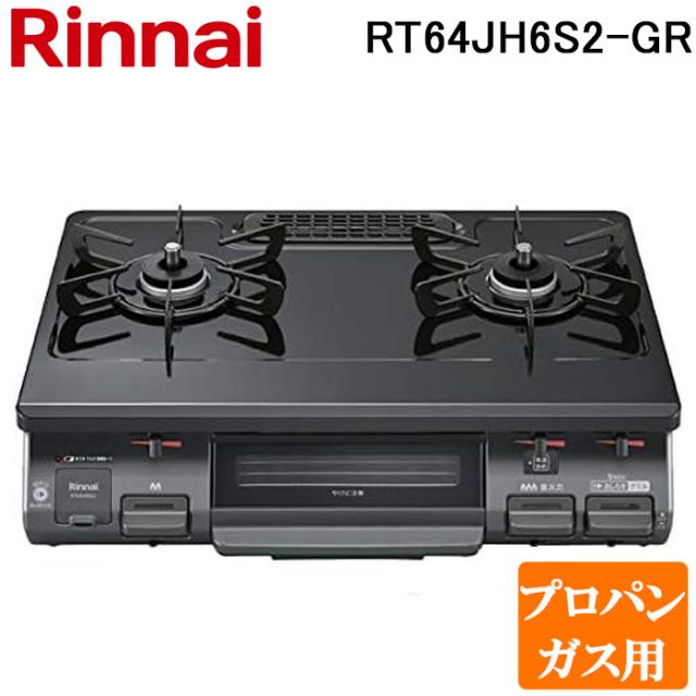 リンナイ RT64JH6S2-G-R-LP テーブルガスコンロ プロパンガス用 ブラック/ブラックトーン 水無し片面焼グリル 標準幅約59cm Rinnai