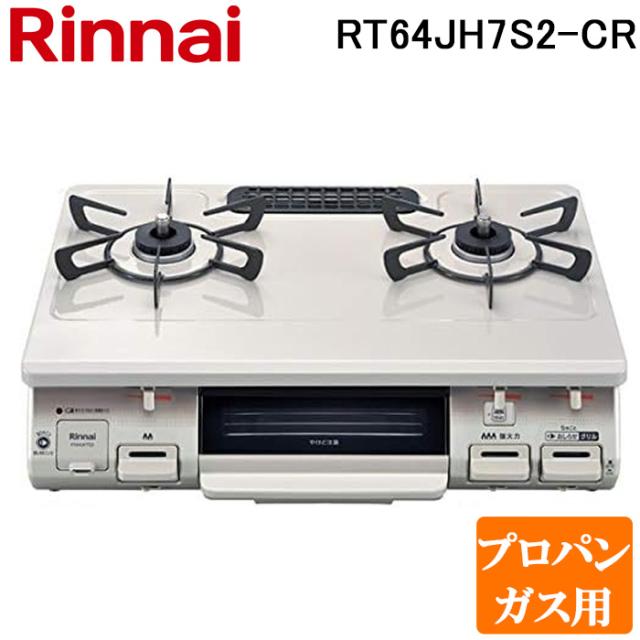 リンナイ RT64JH7S2-C-R-LP テーブルガスコンロ プロパンガス用 クリームベージュ/クリームトーン 水無し片面焼グリル 標準幅約59cm Rinnai