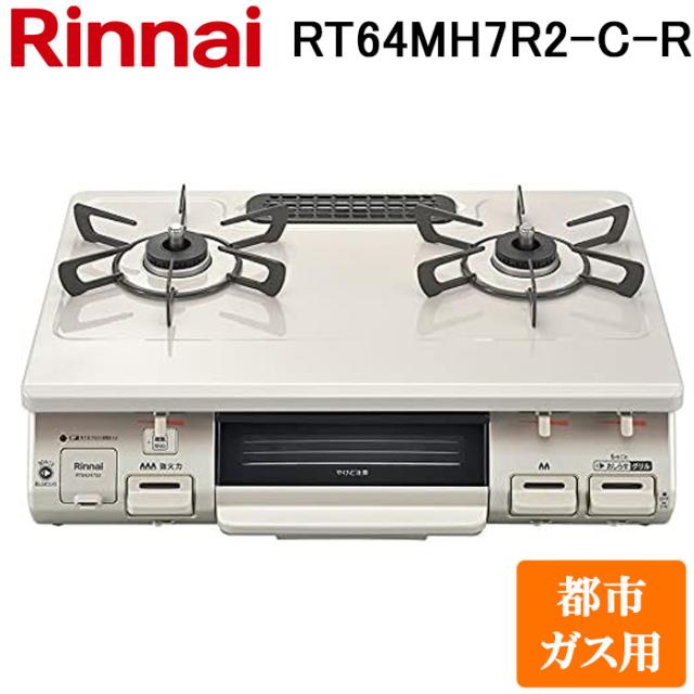 リンナイ RT64MH7R2-C-R-13A テーブルガスコンロ 都市ガス用 クリームベージュ/クリームトーン 水無し片面焼グリル 標準幅約59cm Rinnai