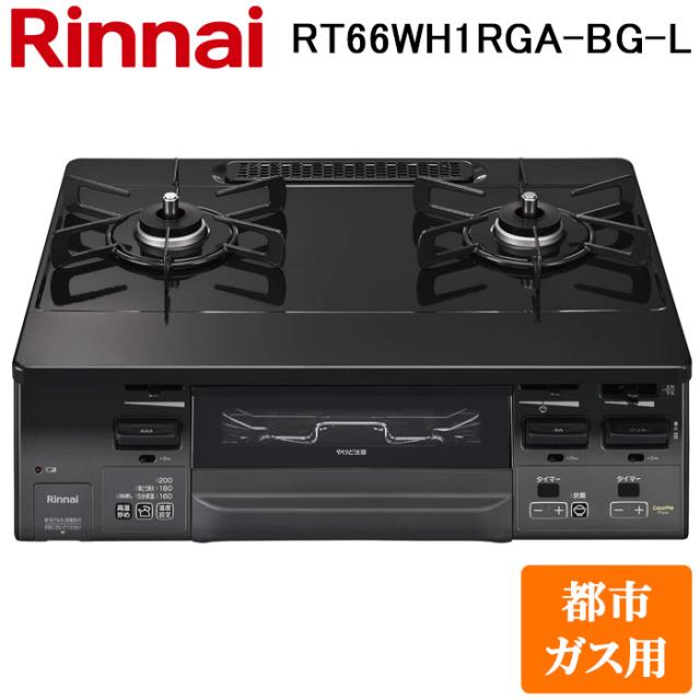 リンナイ RT66WH1RGA-BG-L-13A テーブルガスコンロ 都市ガス用 ブラック/グレートーン 水無し両面焼グリル 標準幅約59cm Rinnai (法人限定)