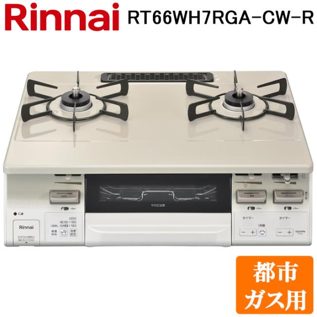 リンナイ RT66WH7RGA-CW-R-13A テーブルガスコンロ 都市ガス用 クリームベージュ/ホワイトトーン 水無し両面焼グリル 標準幅約59cm Rinnai