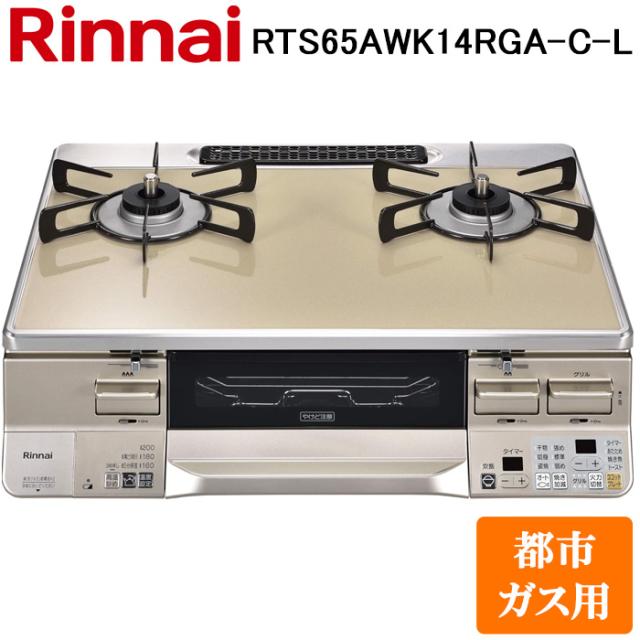リンナイ RTS65AWK14RGA-C-L-13A テーブルガスコンロ 都市ガス用 カフェベージュ/シャンパン 水無し両面焼グリル 標準幅約59cm Rinnai (法人限定)