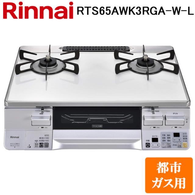 リンナイ RTS65AWK3RGA-W-L-13A テーブルガスコンロ 都市ガス用 ホワイト/ホワイト 水無し両面焼グリル 標準幅約59cm Rinnai (法人限定)
