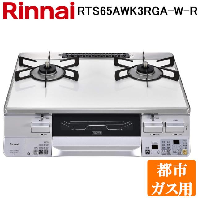 リンナイ RTS65AWK3RGA-W-R-13A テーブルガスコンロ 都市ガス用 ホワイト/ホワイト 水無し両面焼グリル 標準幅約59cm Rinnai (法人限定)