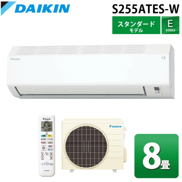 ダイキン工業 S255ATES-W 壁掛形ルームエアコン Eシリーズ 8畳用 ホワイト 2025年モデル 単相100V 室内電源 ストリーマ スタンダードモデル クーラー 冷房 暖房 (S254ATES-Wの後継品) DAIKIN