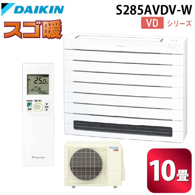 ダイキン工業 S285AVDV-W ハウジングエアコン VDシリーズ 床置き(スゴ暖)10畳程度 ホワイト 単相200V DAIKIN (法人限定) (代引不可)