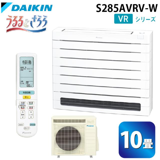 ダイキン工業 S285AVRV-W ハウジングエアコン VRシリーズ 床置き(うるるとさらら)10畳程度 ホワイト 単相200V DAIKIN (法人限定) (代引不可)