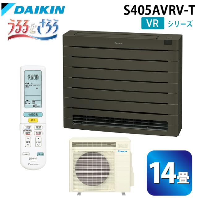 ダイキン工業 S405AVRV-T ハウジングエアコン VRシリーズ 床置き(うるるとさらら)14畳程度 グレイッシュブラウン 単相200V DAIKIN (法人限定) (代引不可)