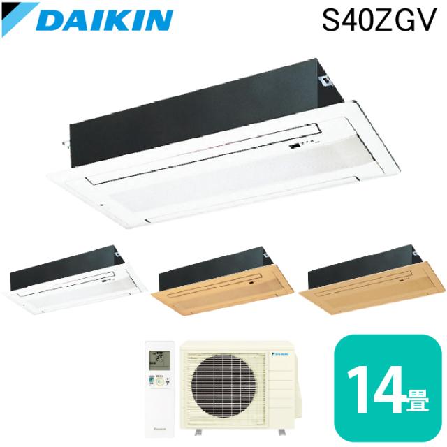 ダイキン工業 S40ZGV ハウジングエアコン 天カセダブルフロー 14畳程度 DAIKIN (法人限定) (代引不可)