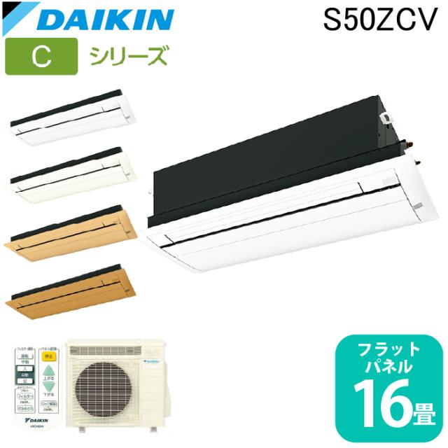 ダイキン工業 S50ZCV ハウジングエアコン 天カセシングルフロー(標準)16畳程度 フラットパネル DAIKIN (法人限定) (代引不可)