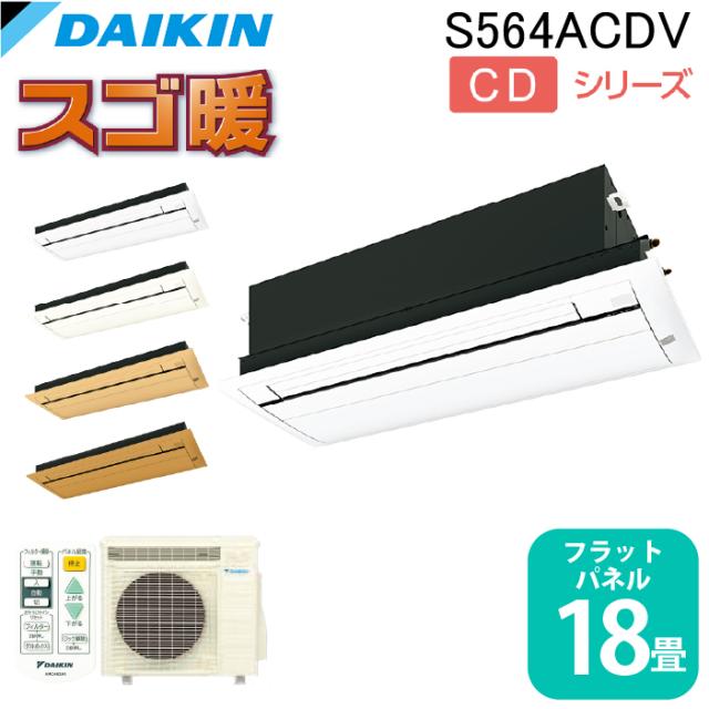 ダイキン工業 S564ACDV ハウジングエアコン 天カセシングルフロー(スゴ暖)18畳程度 フラットパネル DAIKIN (法人限定) (代引不可)
